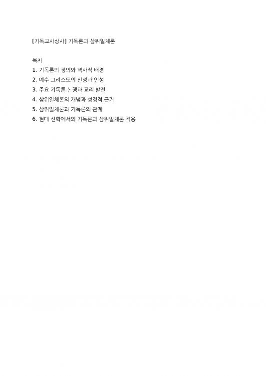 [기독교사상사] 기독론과 삼위일체론