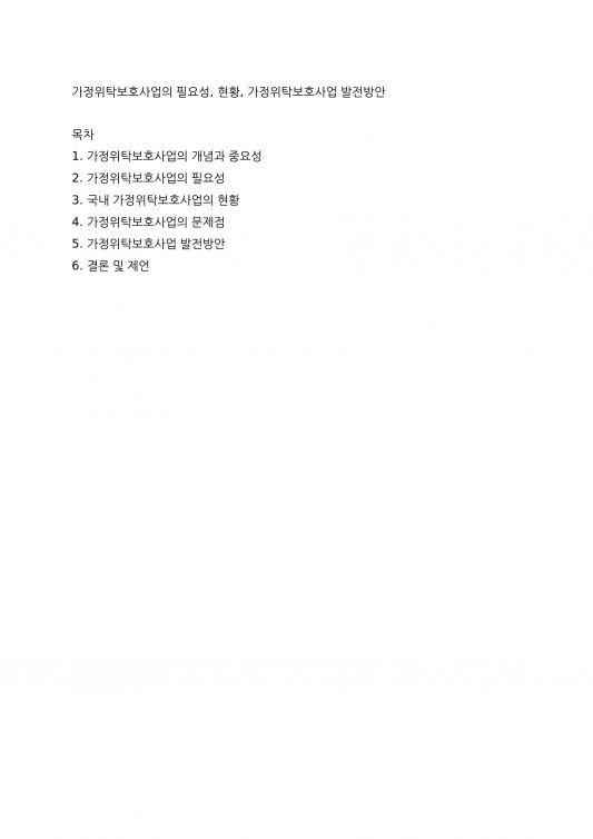 가정위탁보호사업의 필요성, 현황, 가정위탁보호사업 발전방안