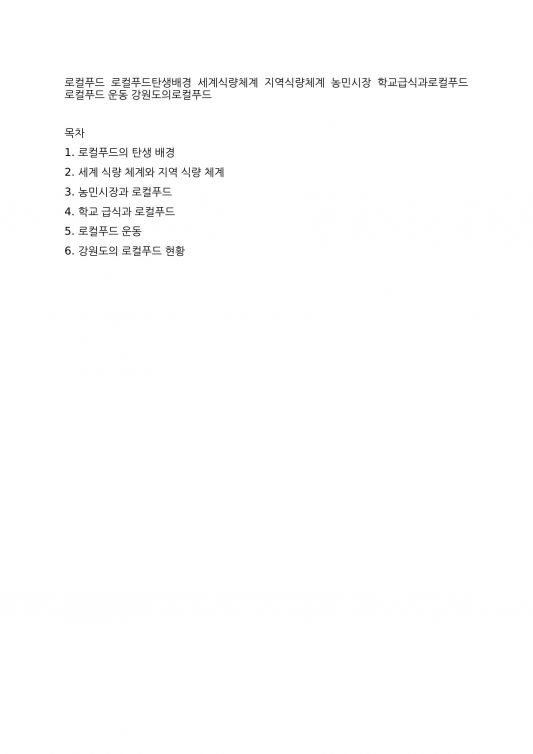 로컬푸드 로컬푸드탄생배경 세계식량체계 지역식량체계 농민시장 학교급식과로컬푸드 로컬푸드 운동 강원도의로컬푸드