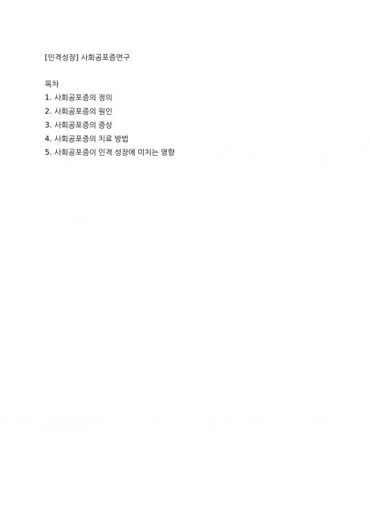 [인격성장] 사회공포증연구