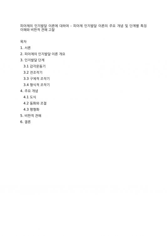 피아제의 인지발달 이론에 대하여 - 피아제 인지발달 이론의 주요 개념 및 단계별 특징 이해와 비판적 견해 고찰