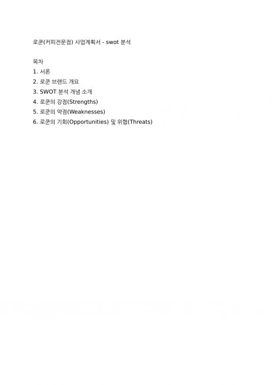 로쿤(커피전문점) 사업계획서 - swot 분석