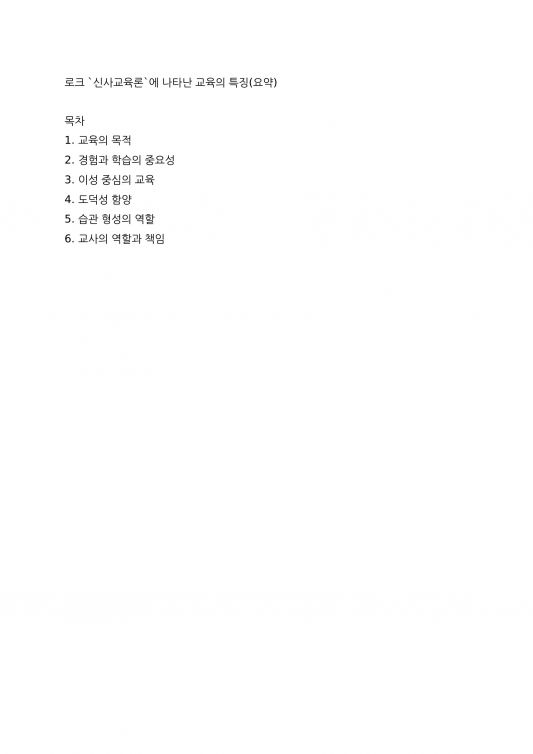 로크 `신사교육론`에 나타난 교육의 특징(요약)