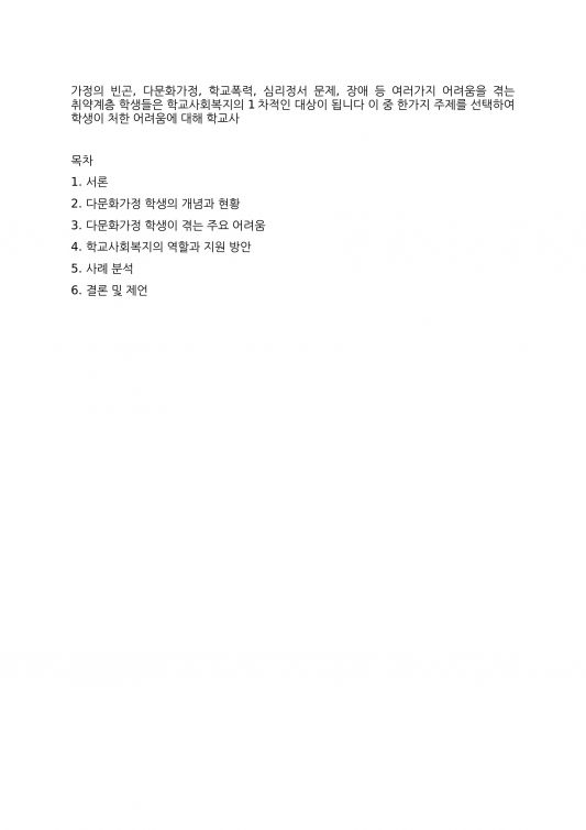 가정의 빈곤, 다문화가정, 학교폭력, 심리정서 문제, 장애 등 여러가지 어려움을 겪는 취약계층 학생들은 학교사회복지의 1차적인 대상이 됩니다 이 중 한가지 주제를 선택하여 학생이 처한 어려움에 대해 학교사