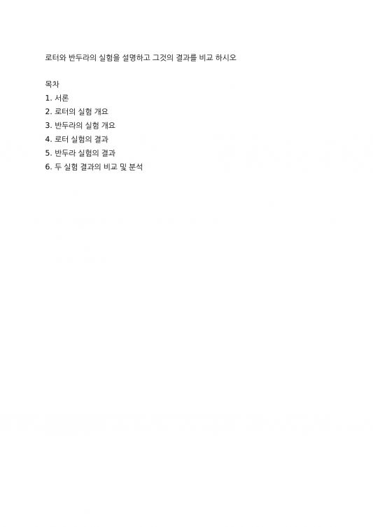 로터와 반두라의 실험을 설명하고 그것의 결과를 비교 하시오