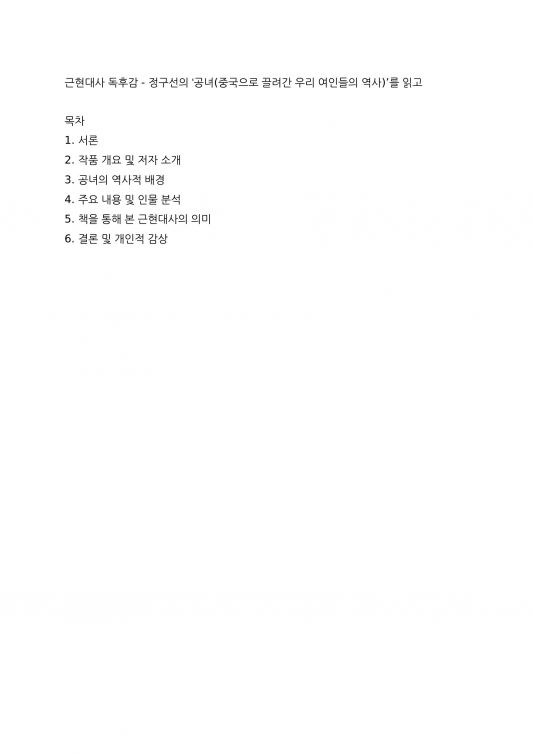 근현대사 독후감 - 정구선의 ‘공녀(중국으로 끌려간 우리 여인들의 역사)’를 읽고