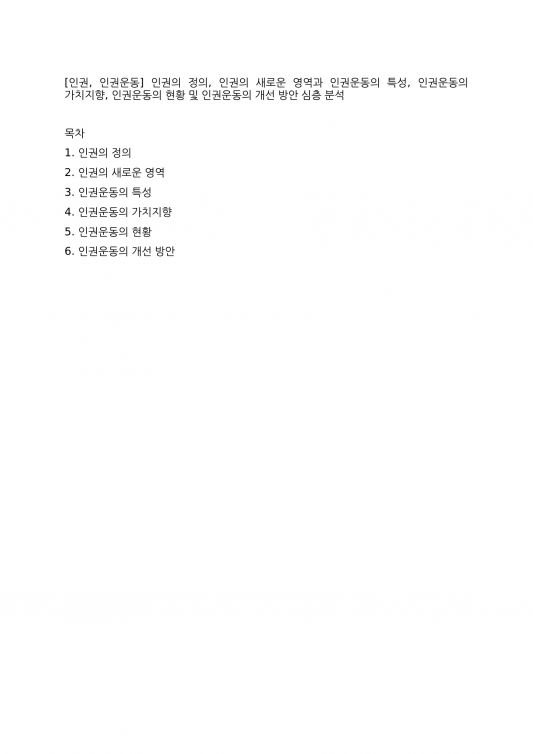 [인권, 인권운동] 인권의 정의, 인권의 새로운 영역과 인권운동의 특성, 인권운동의 가치지향, 인권운동의 현황 및 인권운동의 개선 방안 심층 분석