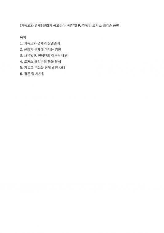[기독교와 경제] 문화가 중요하다 -새뮤얼 P, 헌팅턴 로저스 해리슨 공편
