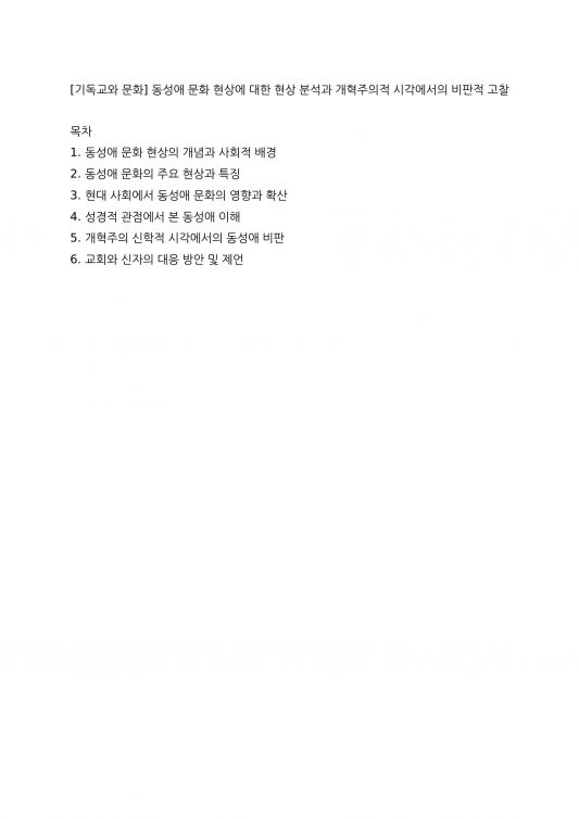 [기독교와 문화] 동성애 문화 현상에 대한 현상 분석과 개혁주의적 시각에서의 비판적 고찰