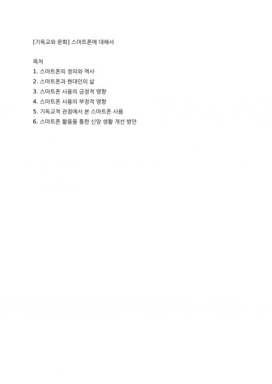 [기독교와 문화] 스마트폰에 대해서
