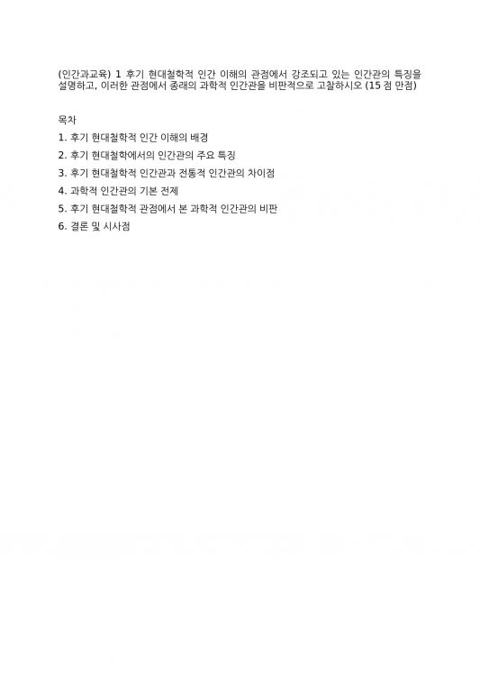 (인간과교육) 1 후기 현대철학적 인간 이해의 관점에서 강조되고 있는 인간관의 특징을 설명하고, 이러한 관점에서 종래의 과학적 인간관을 비판적으로 고찰하시오 (15점 만점)