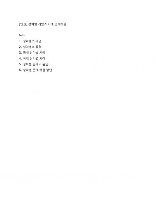 [인권] 성차별 개념과 사례 문제해결