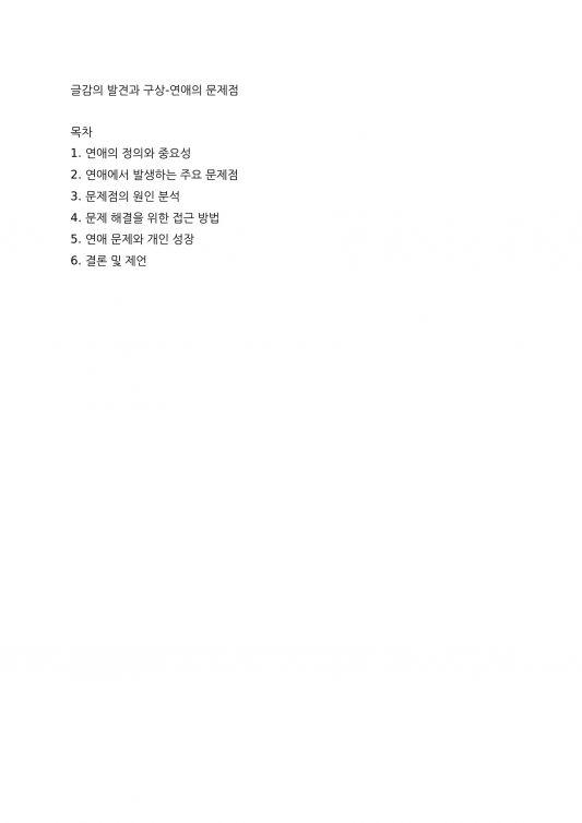 글감의 발견과 구상-연애의 문제점