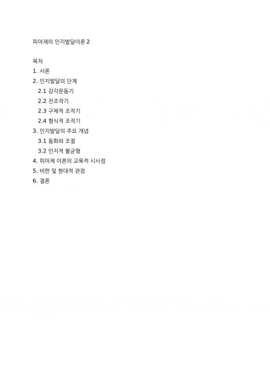 피아제의 인지발달이론2