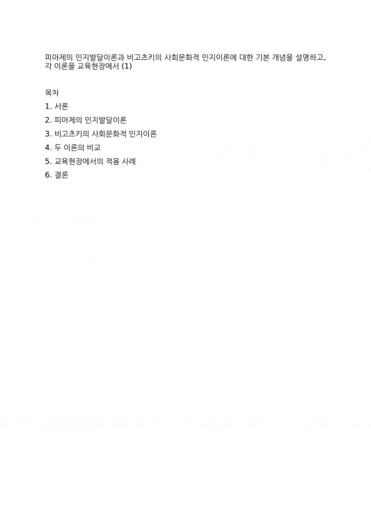 피아제의 인지발달이론과 비고츠키의 사회문화적 인지이론에 대한 기본 개념을 설명하고, 각 이론을 교육현장에서