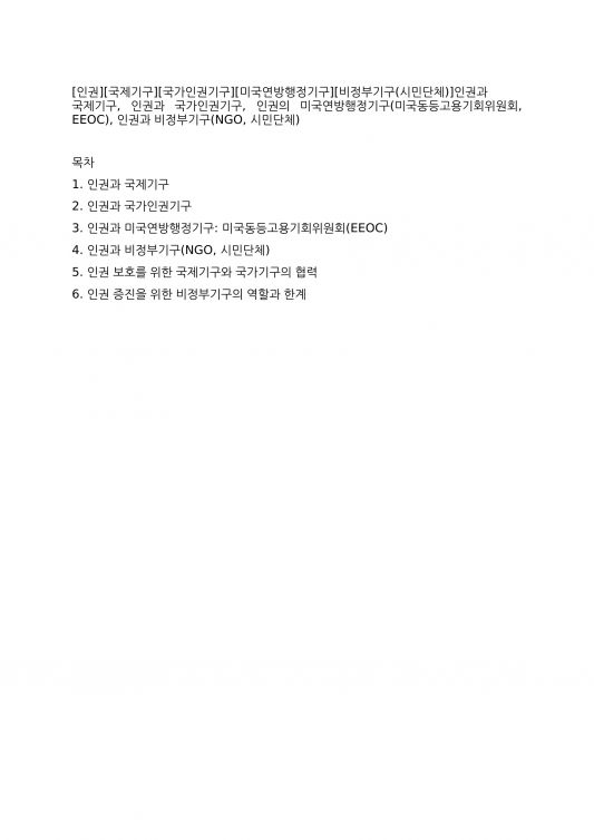 [인권][국제기구][국가인권기구][미국연방행정기구][비정부기구(시민단체)]인권과 국제기구, 인권과 국가인권기구, 인권의 미국연방행정기구(미국동등고용기회위원회, EEOC), 인권과 비정부기구(NGO, 시민단체)