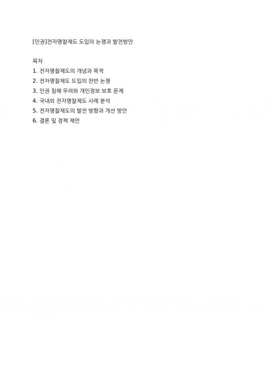[인권]전자명찰제도 도입의 논쟁과 발전방안