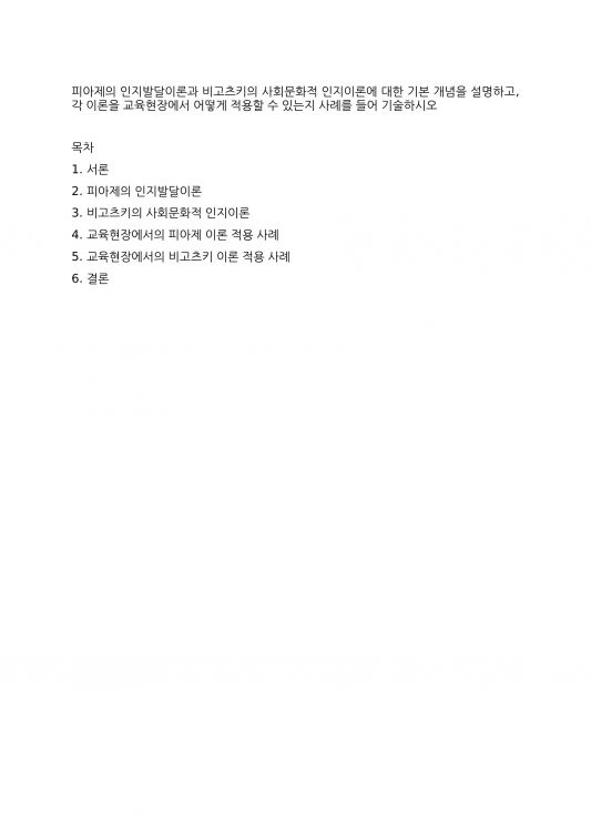 피아제의 인지발달이론과 비고츠키의 사회문화적 인지이론에 대한 기본 개념을 설명하고, 각 이론을 교육현장에서 어떻게 적용할 수 있는지 사례를 들어 기술하시오