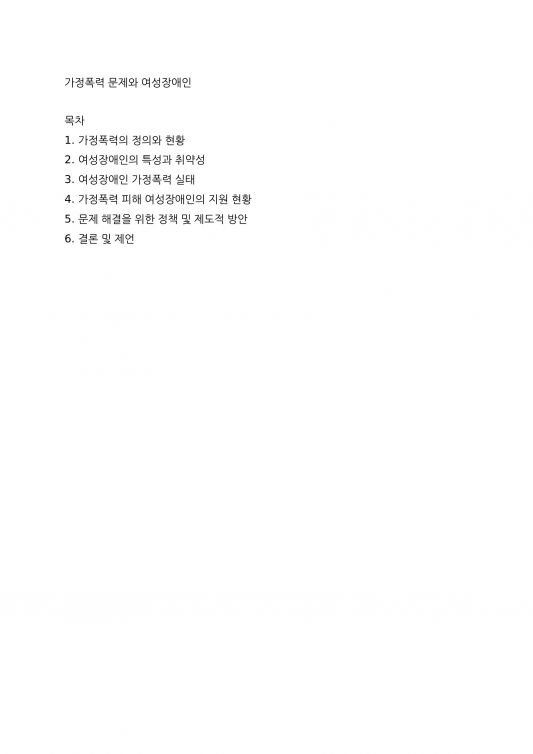 가정폭력 문제와 여성장애인