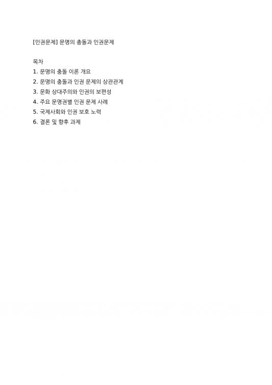 [인권문제] 문명의 충돌과 인권문제