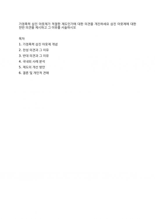 가정폭력 삼진 아웃제가 적절한 제도인가에 대한 의견을 개진하세요 삼진 아웃제에 대한 찬반 의견을 제시하고 그 이유를 서술하시오
