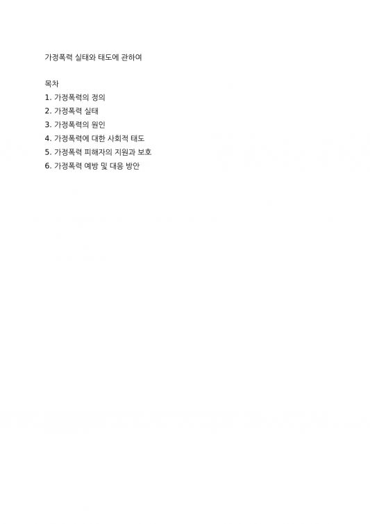 가정폭력 실태와 태도에 관하여