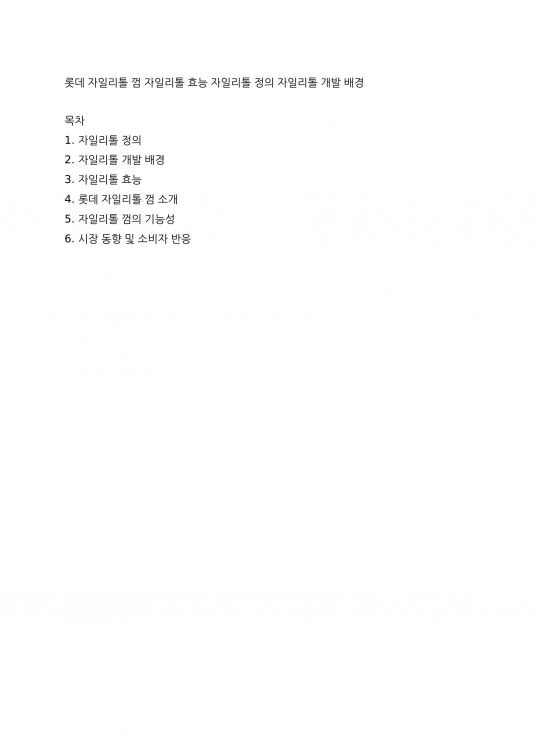 롯데 자일리톨 껌 자일리톨 효능 자일리톨 정의 자일리톨 개발 배경