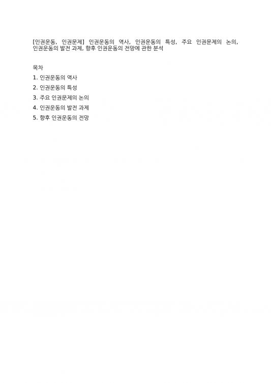 [인권운동, 인권문제] 인권운동의 역사, 인권운동의 특성, 주요 인권문제의 논의, 인권운동의 발전 과제, 향후 인권운동의 전망에 관한 분석