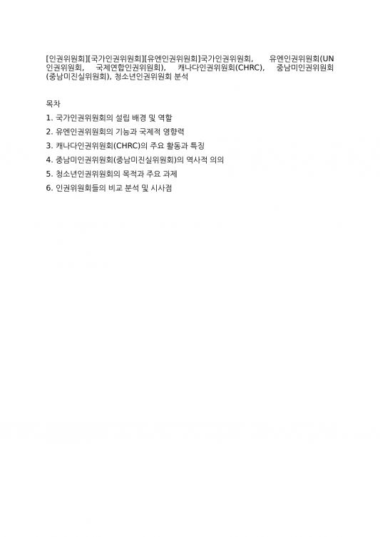 [인권위원회][국가인권위원회][유엔인권위원회]국가인권위원회, 유엔인권위원회(UN인권위원회, 국제연합인권위원회), 캐나다인권위원회(CHRC), 중남미인권위원회(중남미진실위원회), 청소년인권위원회 분석