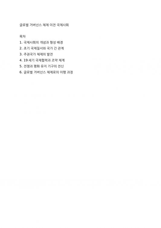 글로벌 거버넌스 체제 이전 국제사회