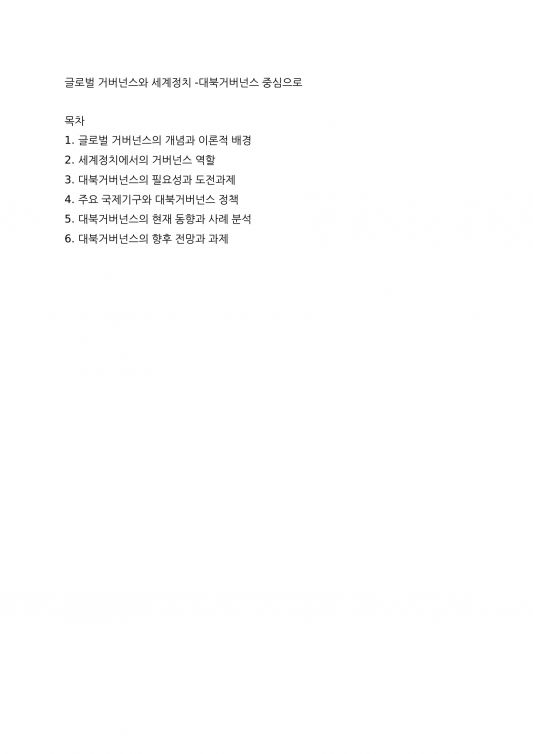 글로벌 거버넌스와 세계정치 -대북거버넌스 중심으로