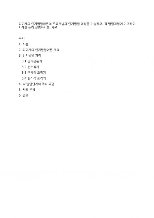 피아제의 인지발달이론의 주요개념과 인지발달 과정을 기술하고, 각 발달과업에 기초하여 사례를 들어 설명하시오  서론