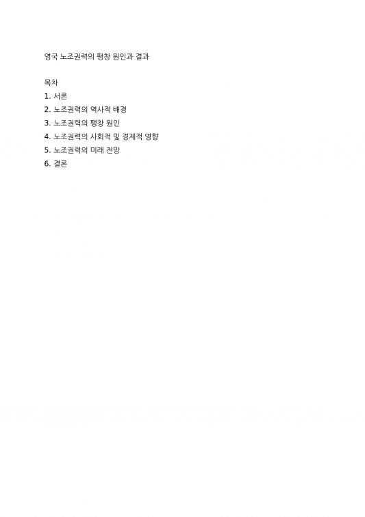 영국 노조권력의 팽창 원인과 결과