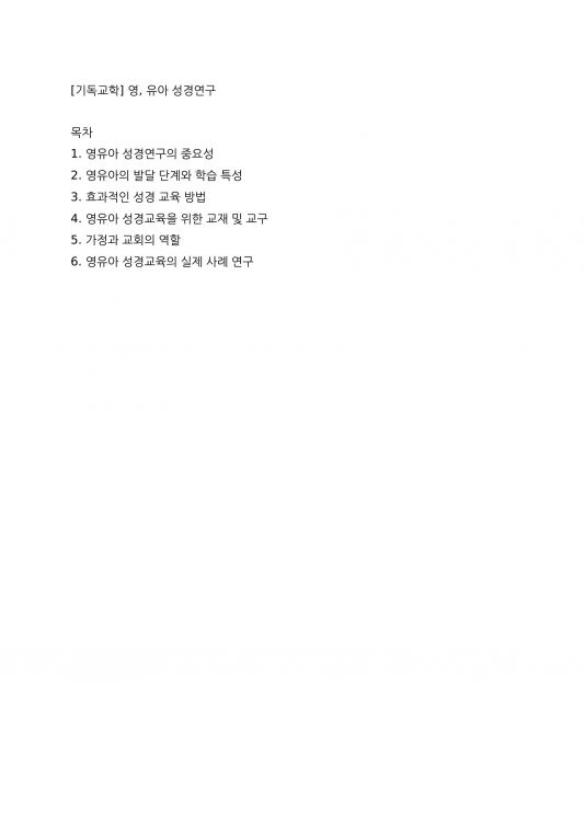 [기독교학] 영, 유아 성경연구