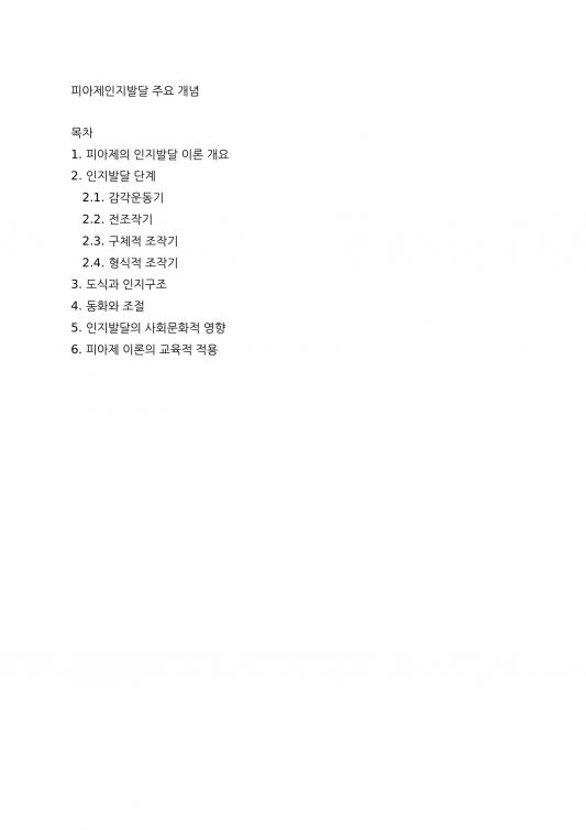 피아제인지발달 주요 개념