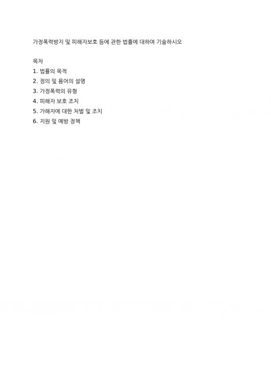 가정폭력방지 및 피해자보호 등에 관한 법률에 대하여 기술하시오