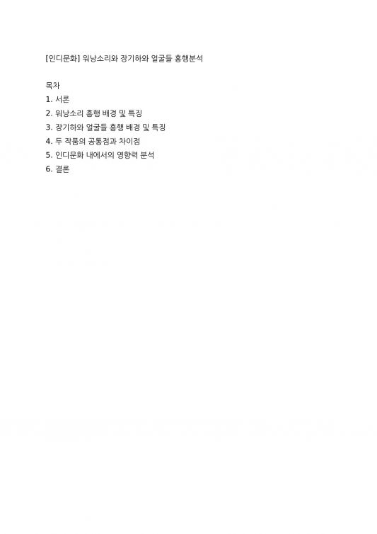[인디문화] 워낭소리와 장기하와 얼굴들 흥행분석