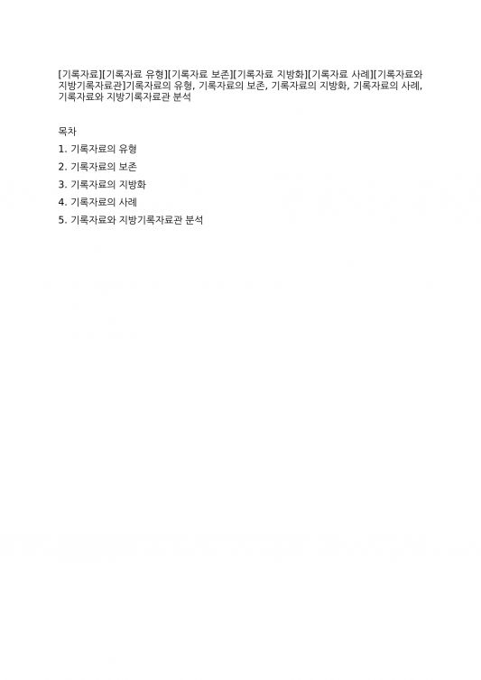[기록자료][기록자료 유형][기록자료 보존][기록자료 지방화][기록자료 사례][기록자료와 지방기록자료관]기록자료의 유형, 기록자료의 보존, 기록자료의 지방화, 기록자료의 사례, 기록자료와 지방기록자료관 분석