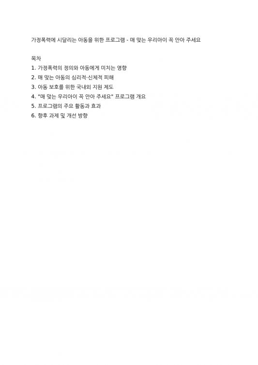 가정폭력에 시달리는 아동을 위한 프로그램 - 매 맞는 우리아이 꼭 안아 주세요