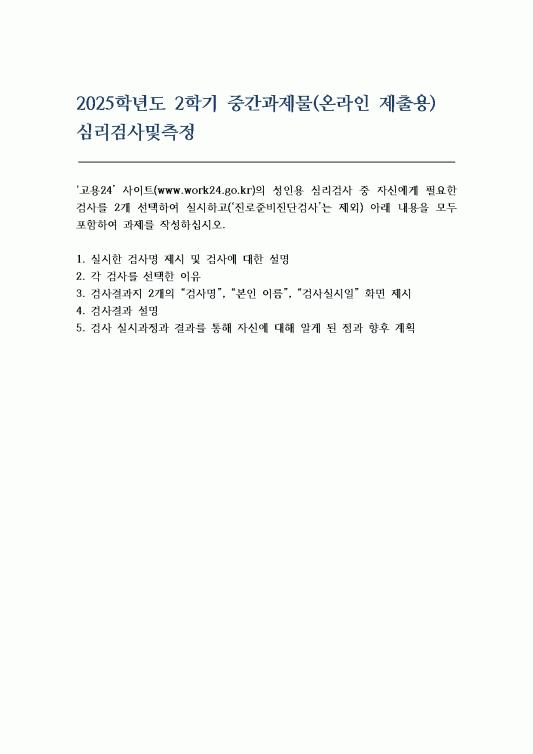 심리검사및측정 2025년 2학기 중간과제) 고용24 사이트(www.work24.go.kr)의 성인용 심리검사 중 자신에게 필요한 검사를 2개 선택하여 실시하고 아래 내용을 모두 포함하여 과제를 작성하십시오