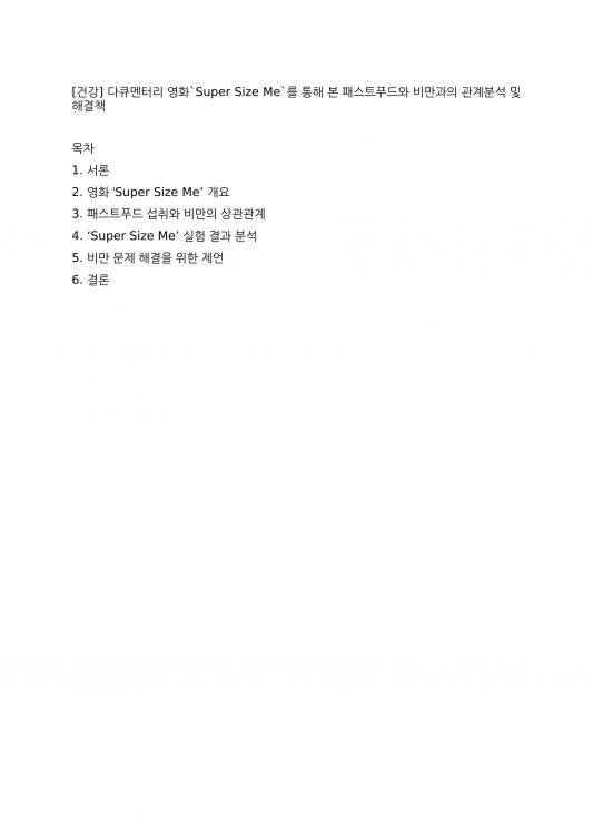 [건강] 다큐멘터리 영화`Super Size Me`를 통해 본 패스트푸드와 비만과의 관계분석 및 해결책