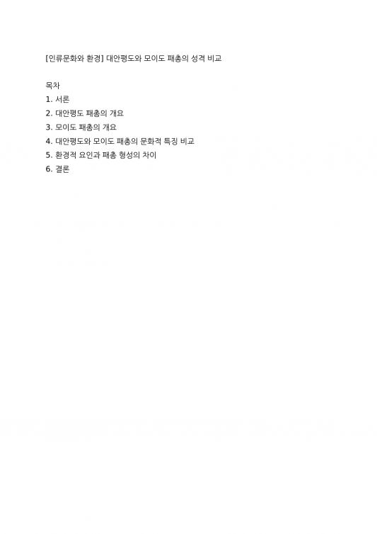 [인류문화와 환경] 대안평도와 모이도 패총의 성격 비교