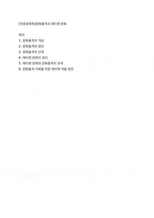 [인류문화학]문화충격과 에티켓 문화
