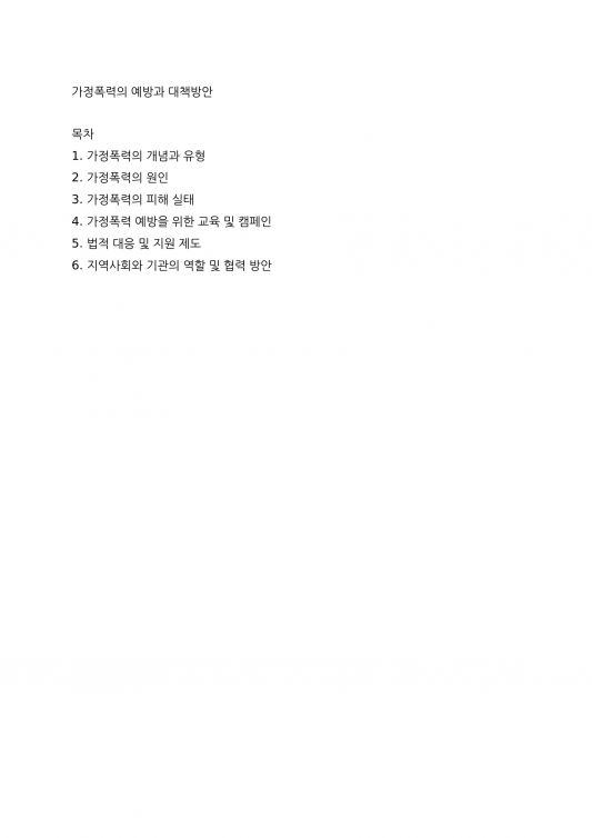 가정폭력의 예방과 대책방안