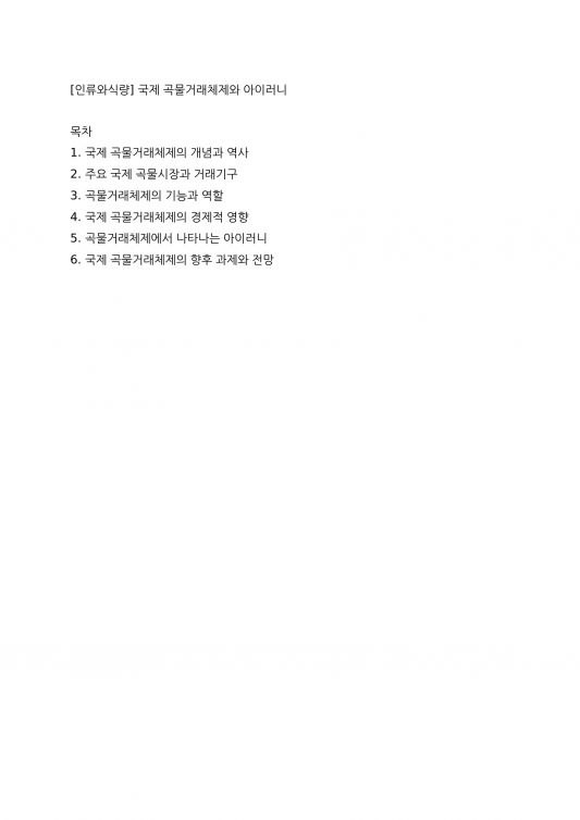 [인류와식량] 국제 곡물거래체제와 아이러니