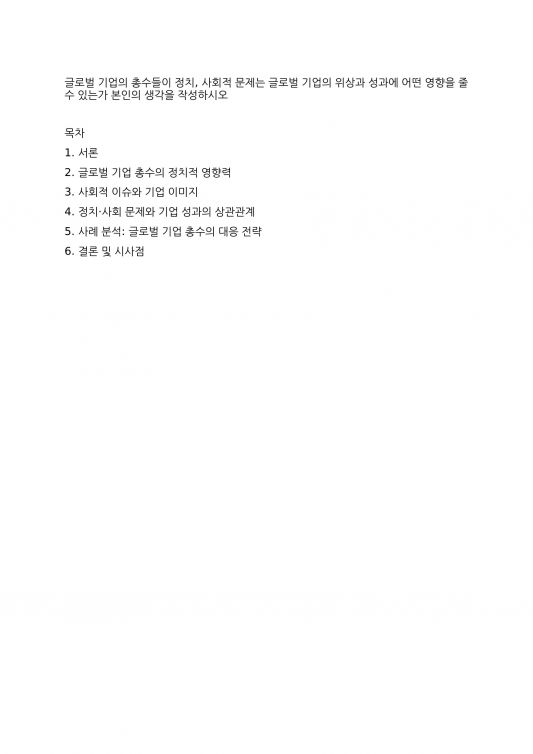 글로벌 기업의 총수들이 정치, 사회적 문제는 글로벌 기업의 위상과 성과에 어떤 영향을 줄 수 있는가 본인의 생각을 작성하시오