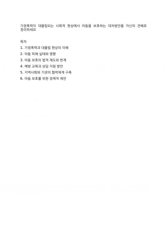 가정폭력이 대물림되는 사회적 현상에서 아동을 보호하는 대처방안을 자신의 견해로 정리하세요