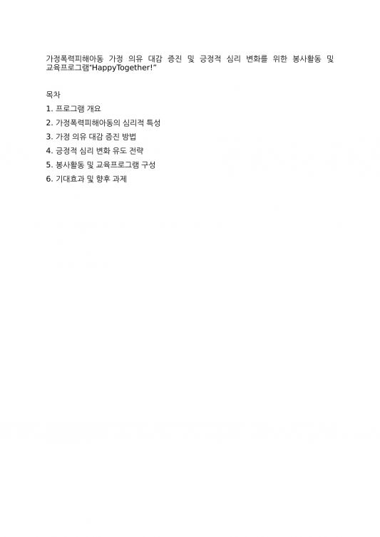 가정폭력피해아동 가정 의유 대감 증진 및 긍정적 심리 변화를 위한 봉사활동 및 교육프로그램“HappyTogether!”