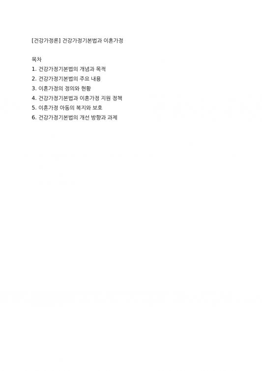 [건강가정론] 건강가정기본법과 이혼가정