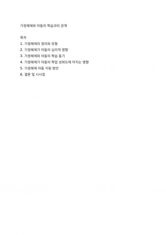 가정해체와 아동의 학습과의 관계